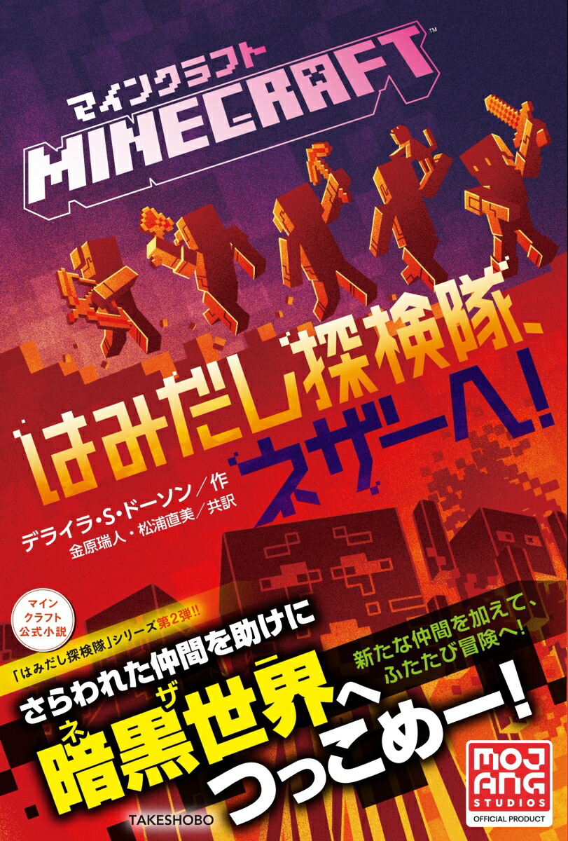 楽天ブックス マインクラフト はみだし探検隊、ネザーへ! デライラ・s・ドーソン 9784801938045 本